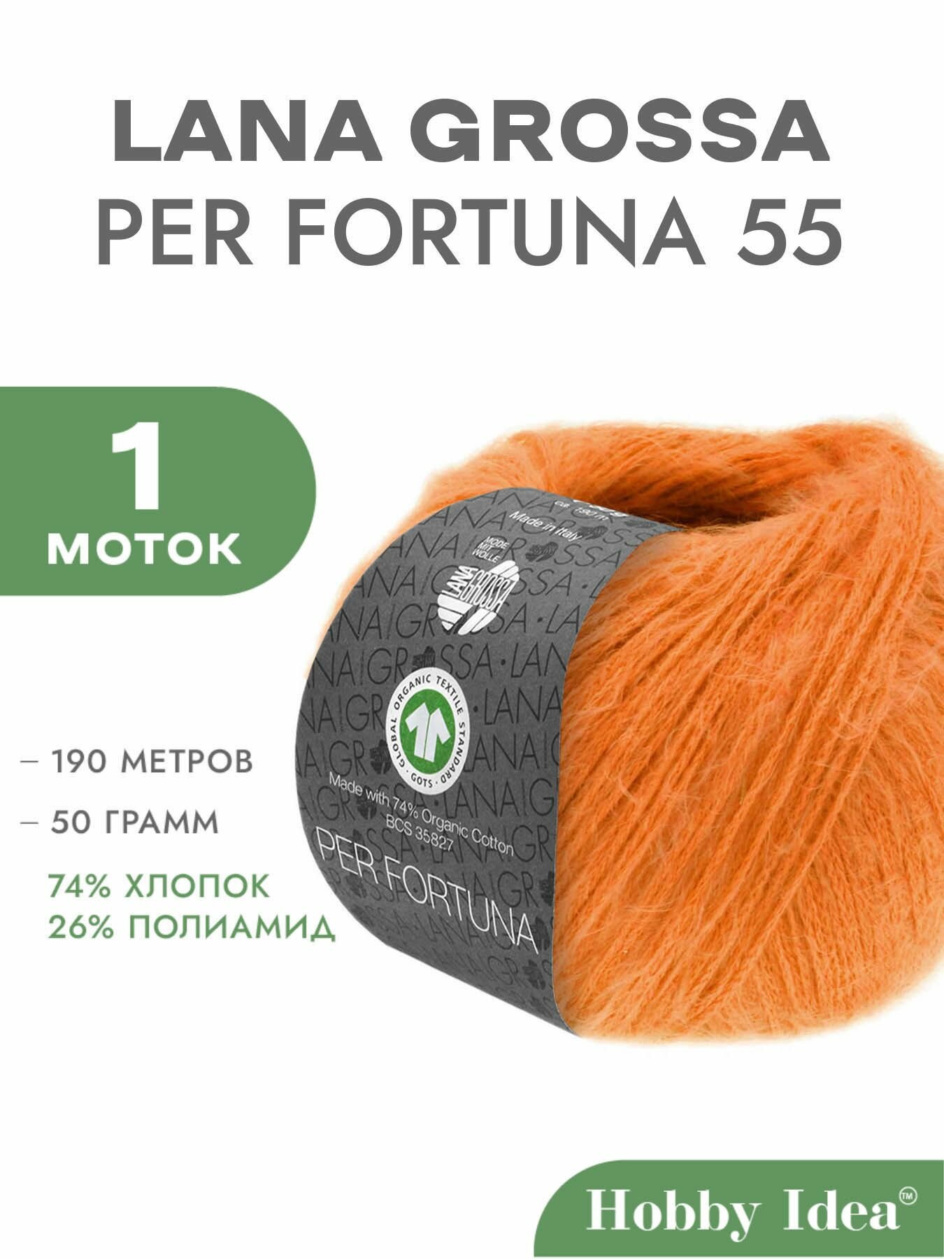 Пряжа Lana Grossa Per Fortuna 55 Оранжевый 1 моток (Пушистый хлопок для вязания Лана Гросса Пер Фортуна)