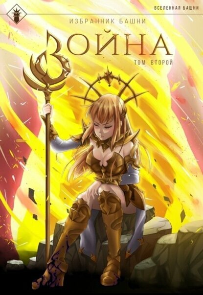 Избранник Башни. Книга 8. Война. Том 2. Tower Edition [Цифровая книга]