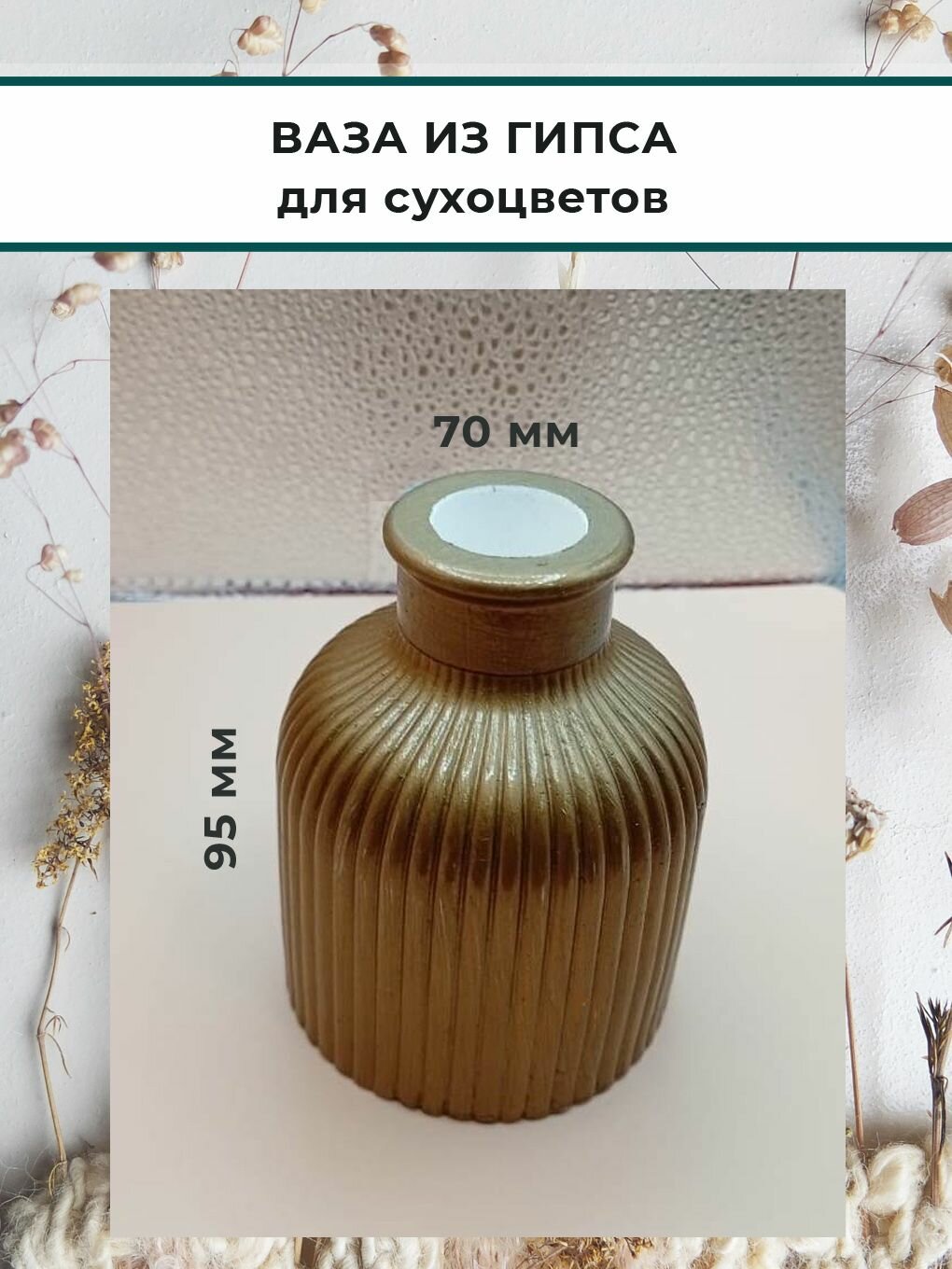 Ваза из гипса для сухоцветов