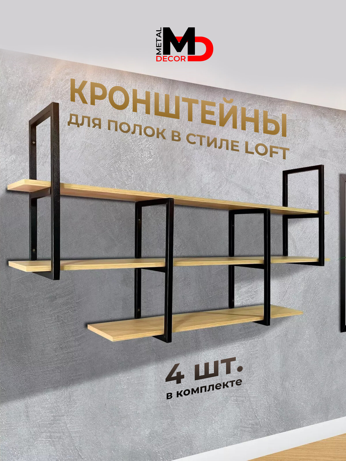 Кронштейны для полок (4 шт.) в стиле LOFT настенные чёрные