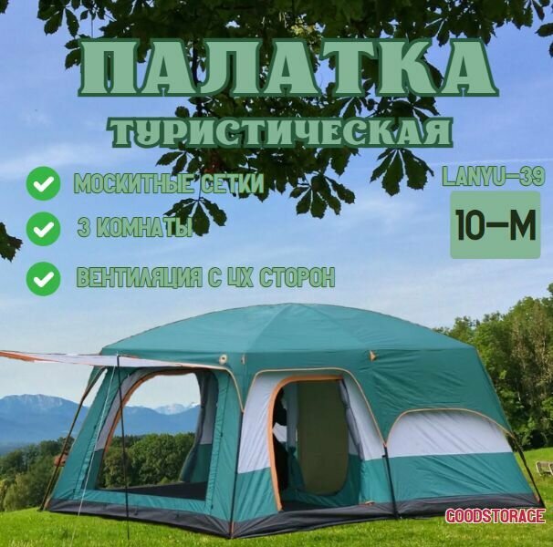 Палатка туристическая десятиместная LANYU-39