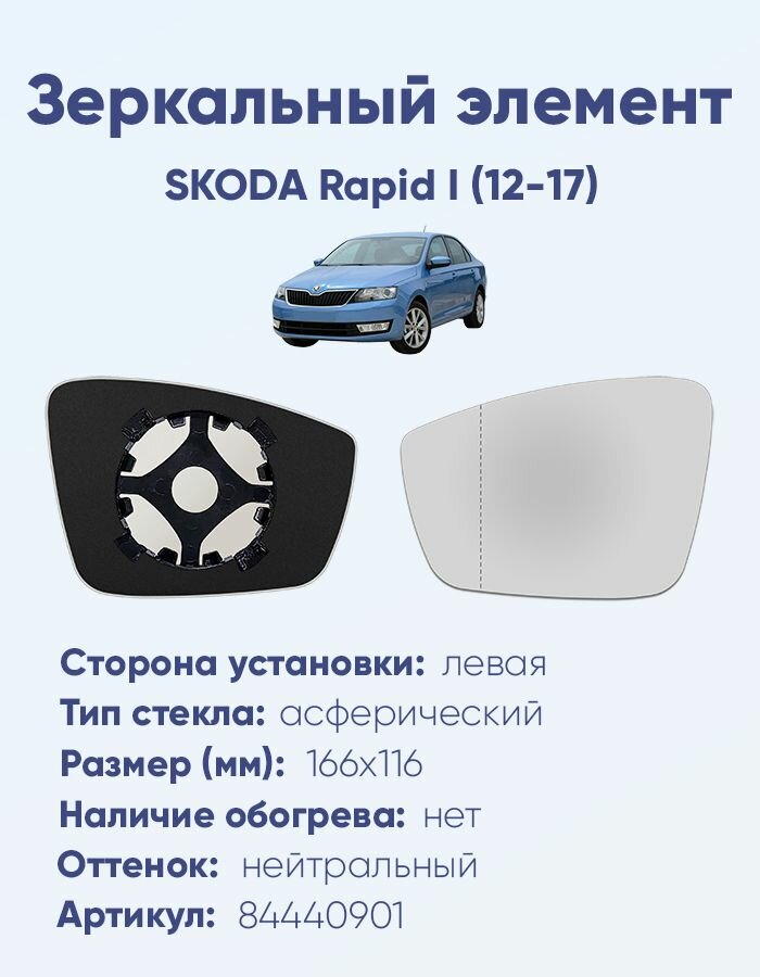 Зеркальный элемент левый SKODA Rapid I (12-17) асферика нейтральный без обогрева. Размер по середине (горизонтали) зеркального элемента 160 мм.