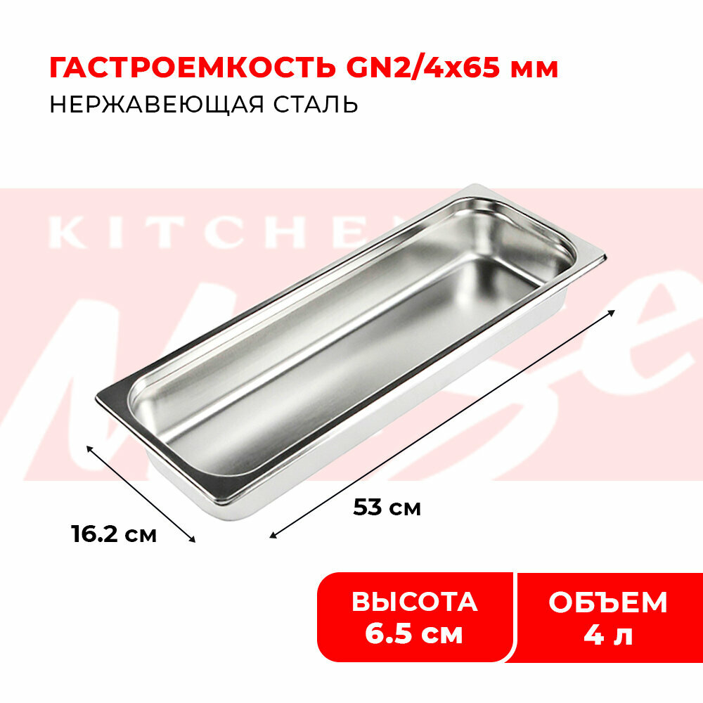 Гастроемкость Kitchen Muse GN 2/4 65 мм, мод. 824-2, нерж. сталь, 530х162х65 мм. Металлический контейнер для еды. Пищевой контейнер из нержавеющей стали