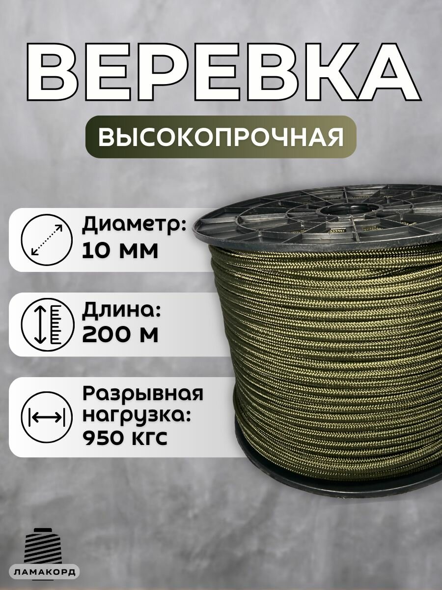 Веревка туристическая 10 мм 200 м хаки. Шнур полипропиленовый плетеный с сердечником. Ламакорд