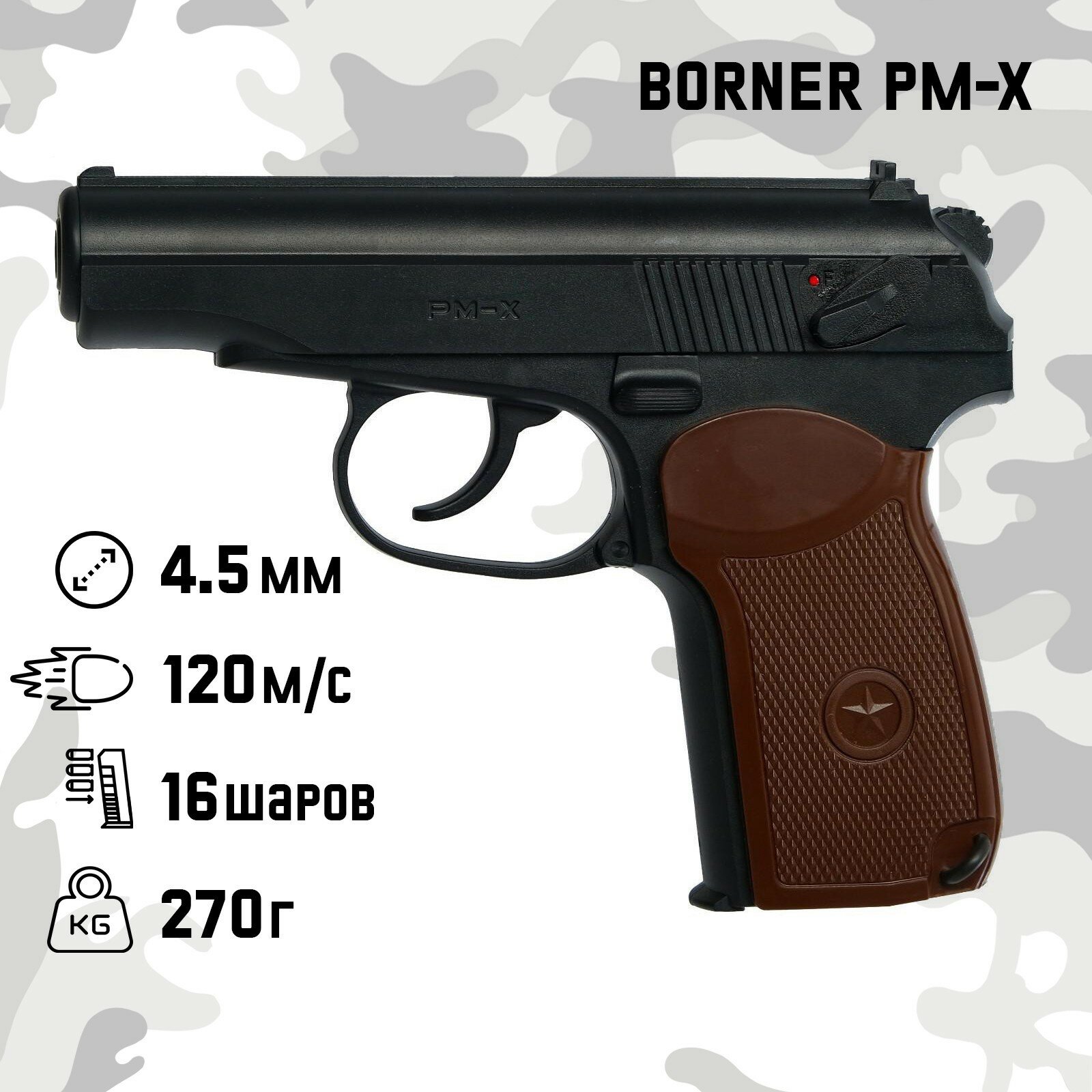 Пистолет пневматический "BORNER PM-X" кал. 4.5 мм, 3 Дж, корп. пластик, до 160 м/с 6778838