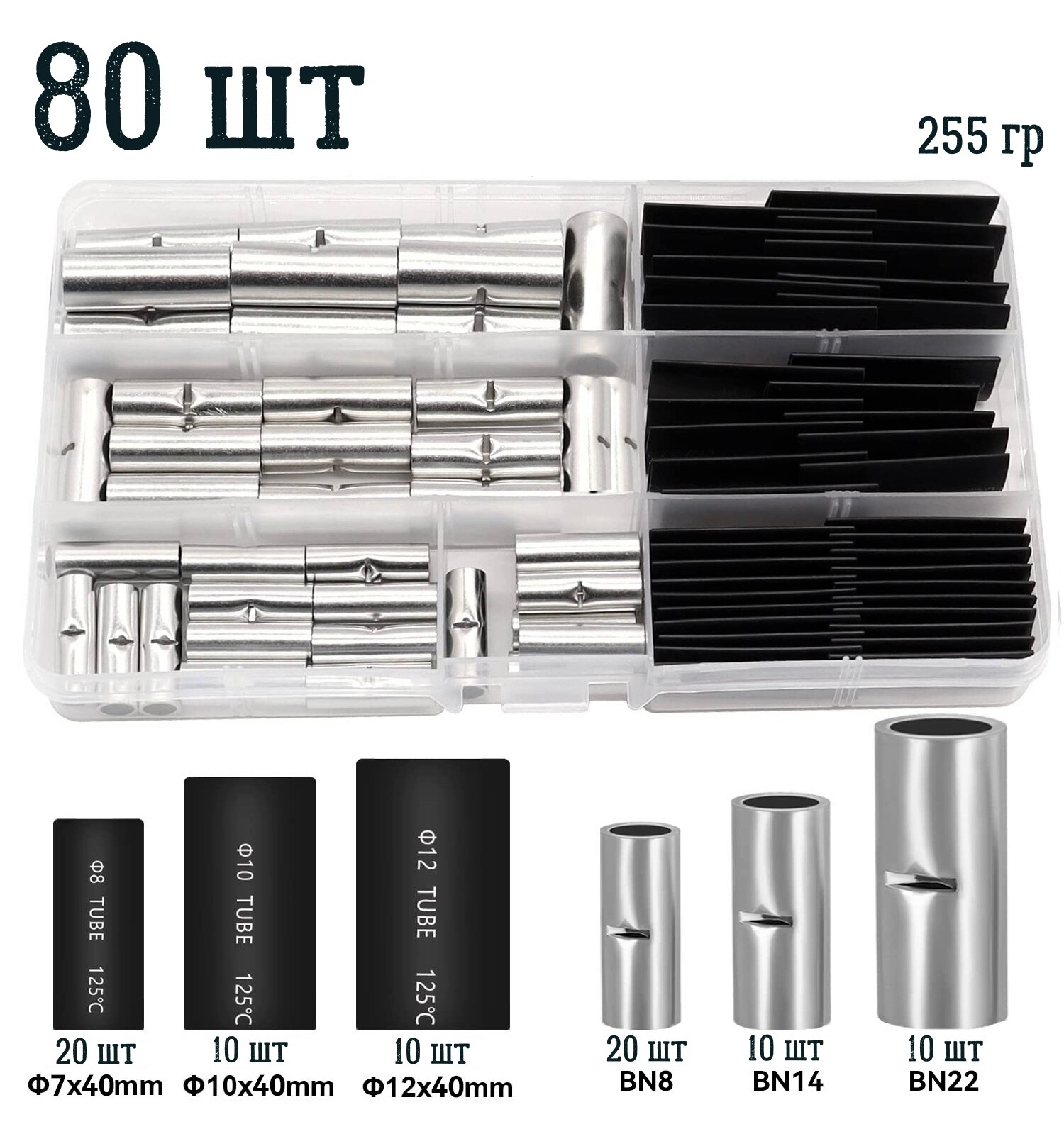 Комплект Гильз Трубок стыковых соединителей BN8, BN14, BN22 / Медные луженые 40шт + 40 шт термоусадочные трубки / 255гр