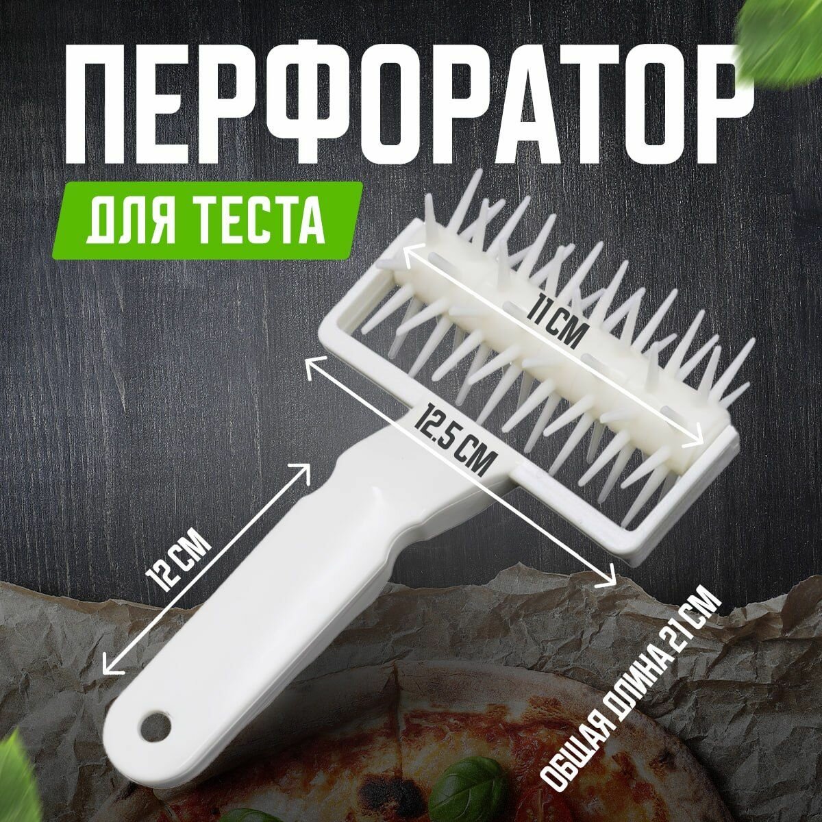 Перфоратор для теста с пластиковыми шипами 1.5 см, вал 4.5 x 11 см