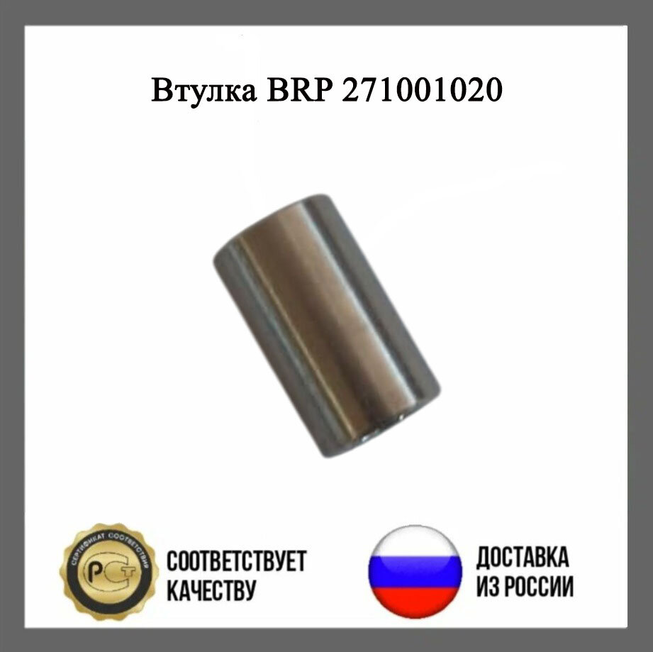 Втулка BRP 271001020