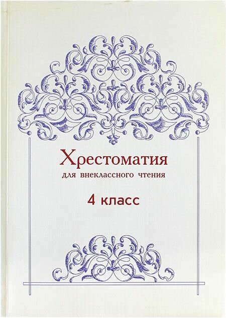Хрестоматия для внеклассного чтения. 4 класс. Самшит-издат, Москва