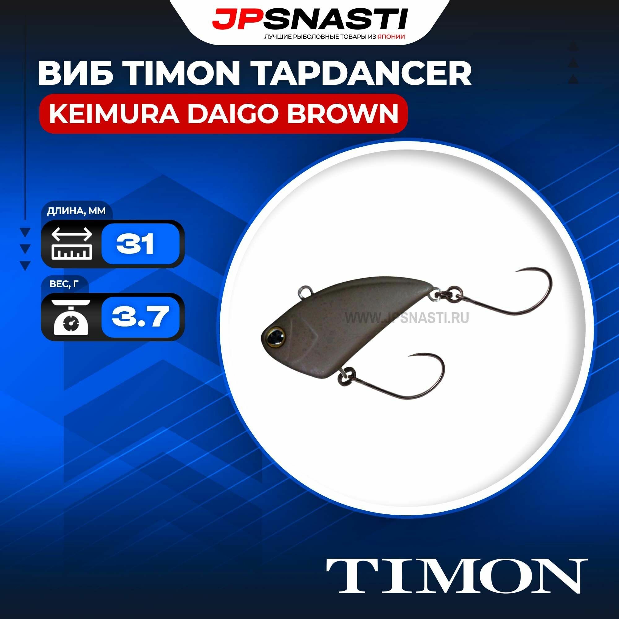 Виб рыболовный форелевый Timon Tapdancer, 3.7 г, keimura daigo brown