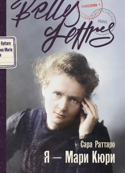 Я – Мари Кюри [Цифровая книга]