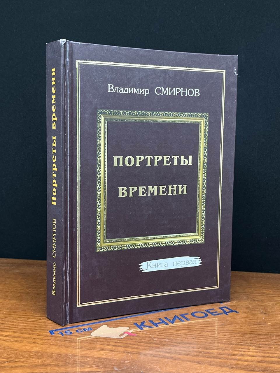 Книга. Смирнов В. Портреты времени. Книга первая 2007 (2043200316722)