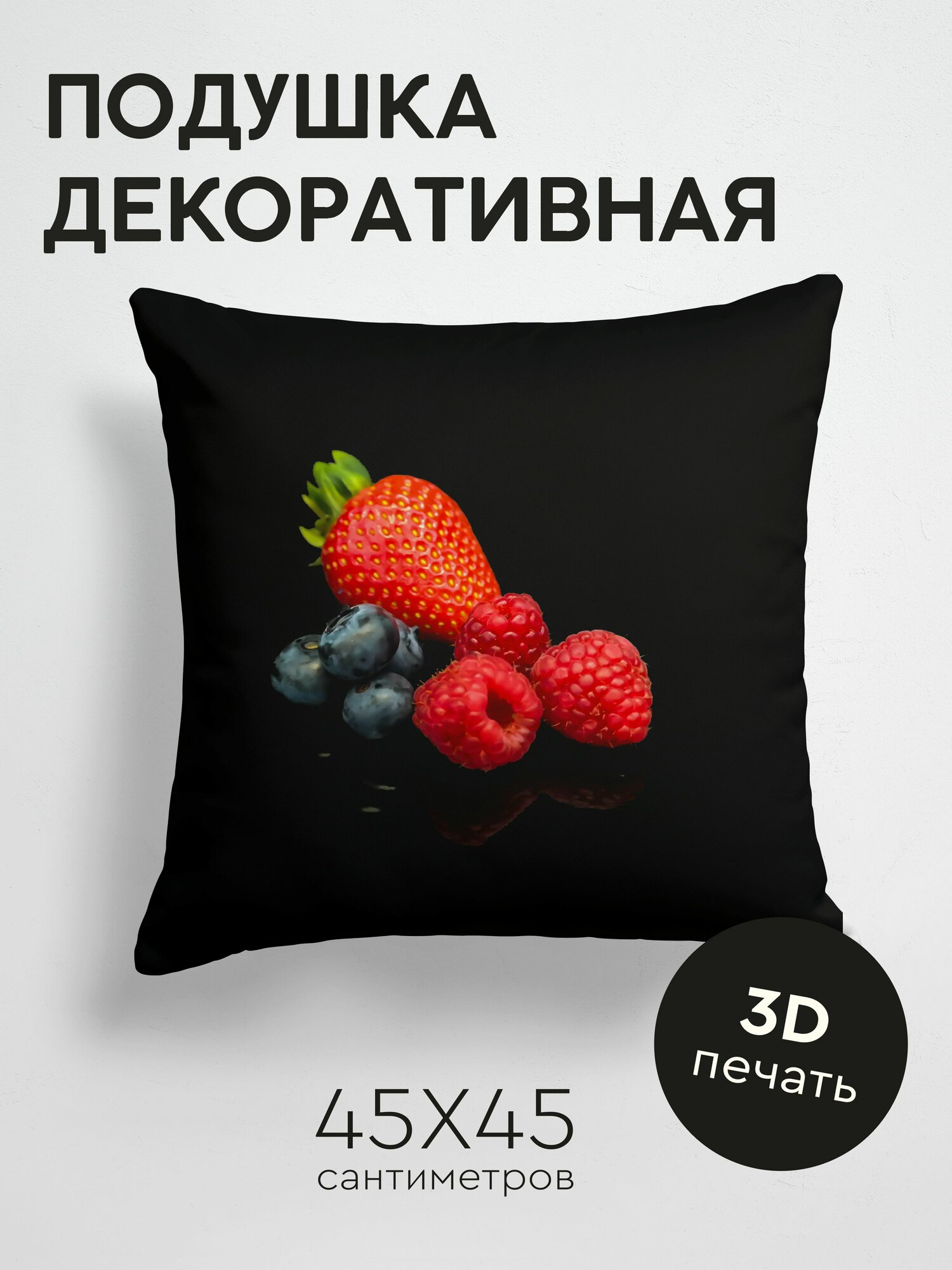 Подушка декоративная, 45x45см / Еда / клубники / черника / малина / фрукты