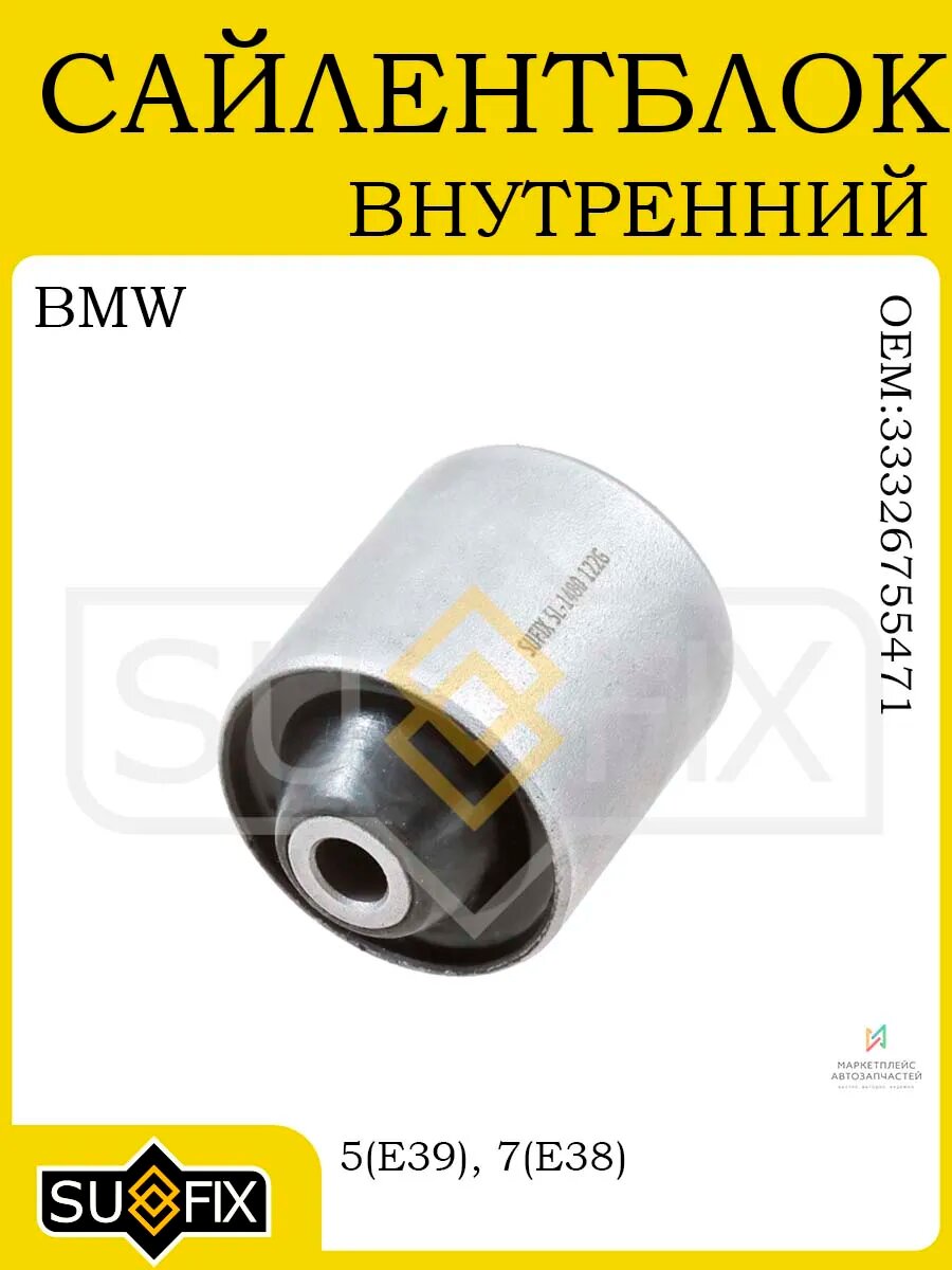 Сайлентблок для BMW 5(E39) 95-03 / 7(E38) 95-01