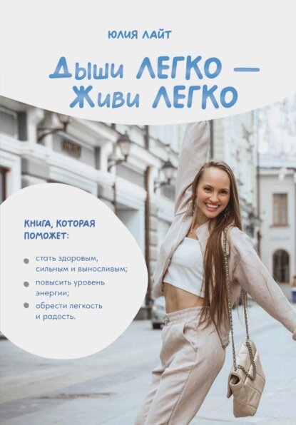 Дыши легко – Живи легко [Цифровая книга]