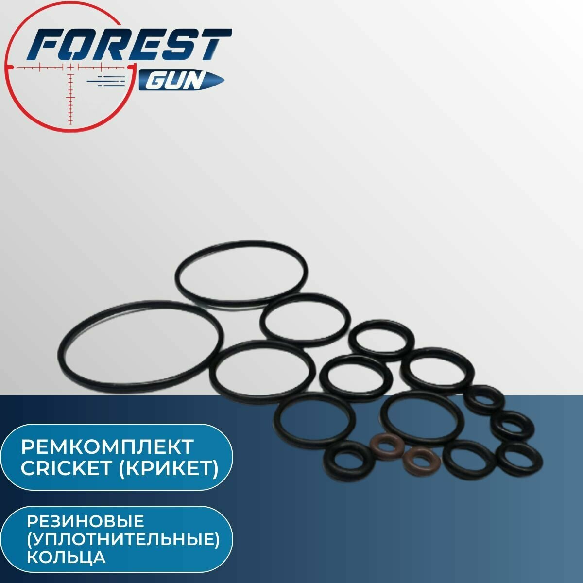 Ремкомплект Cricket (Крикет). Резиновые (уплотнительные) кольца.