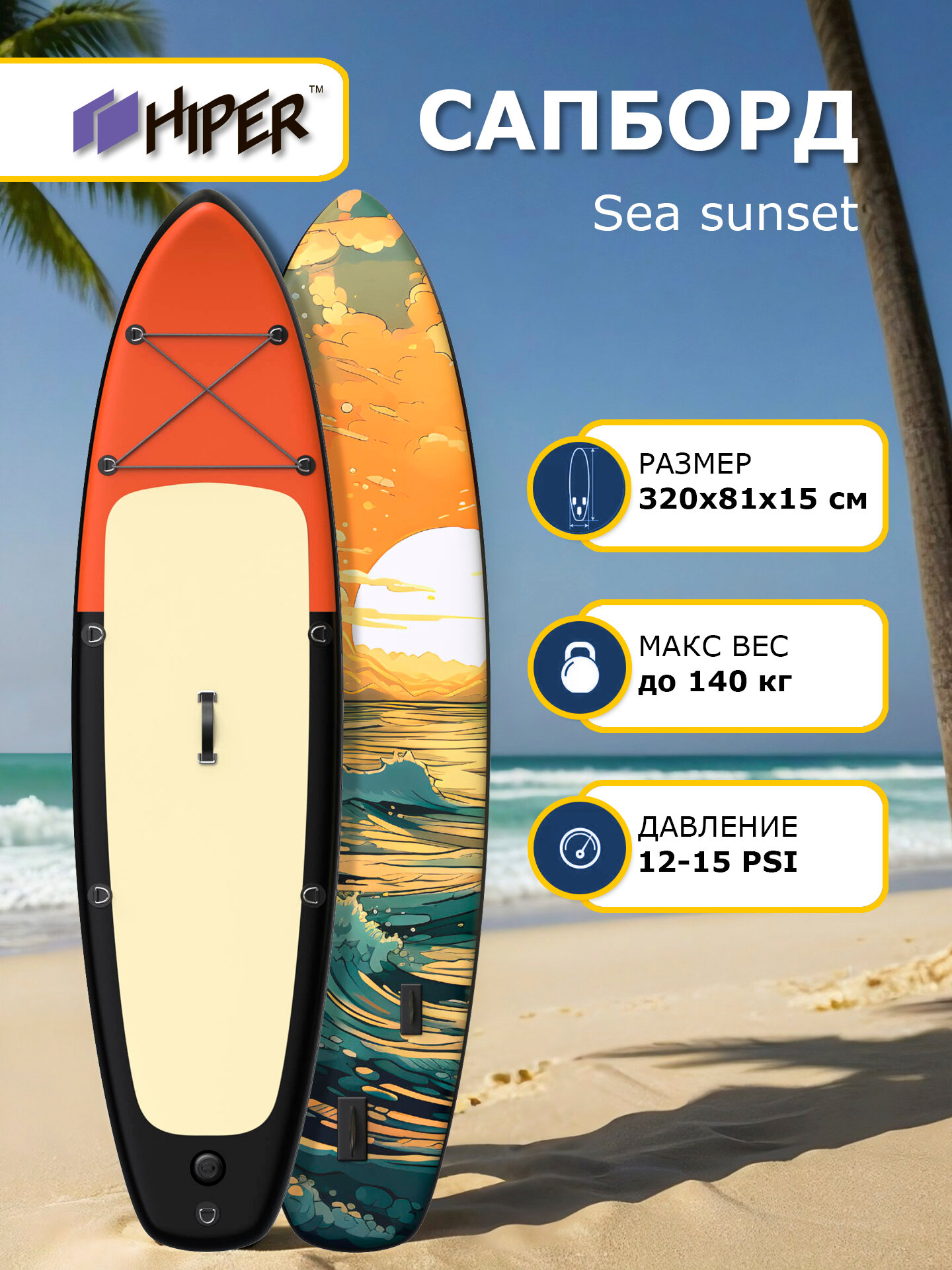 Сапборд Hiper Supb -0110 Sea sunset арт.100063237463