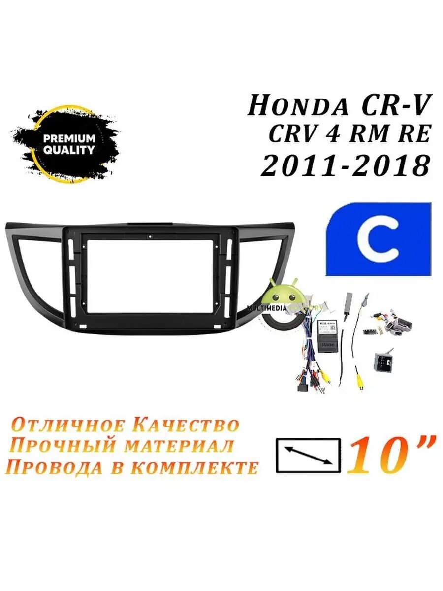 Переходная рамка Honda CR-V CRV 4 2011-2018 (10 дюймов)