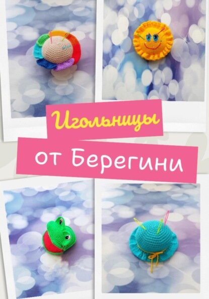 Мастер-класс «Игольницы» [Цифровая книга]