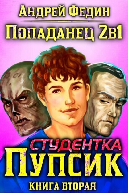 Попаданец 2в1. Книга 2. Студентка Пупсик [Цифровая книга]