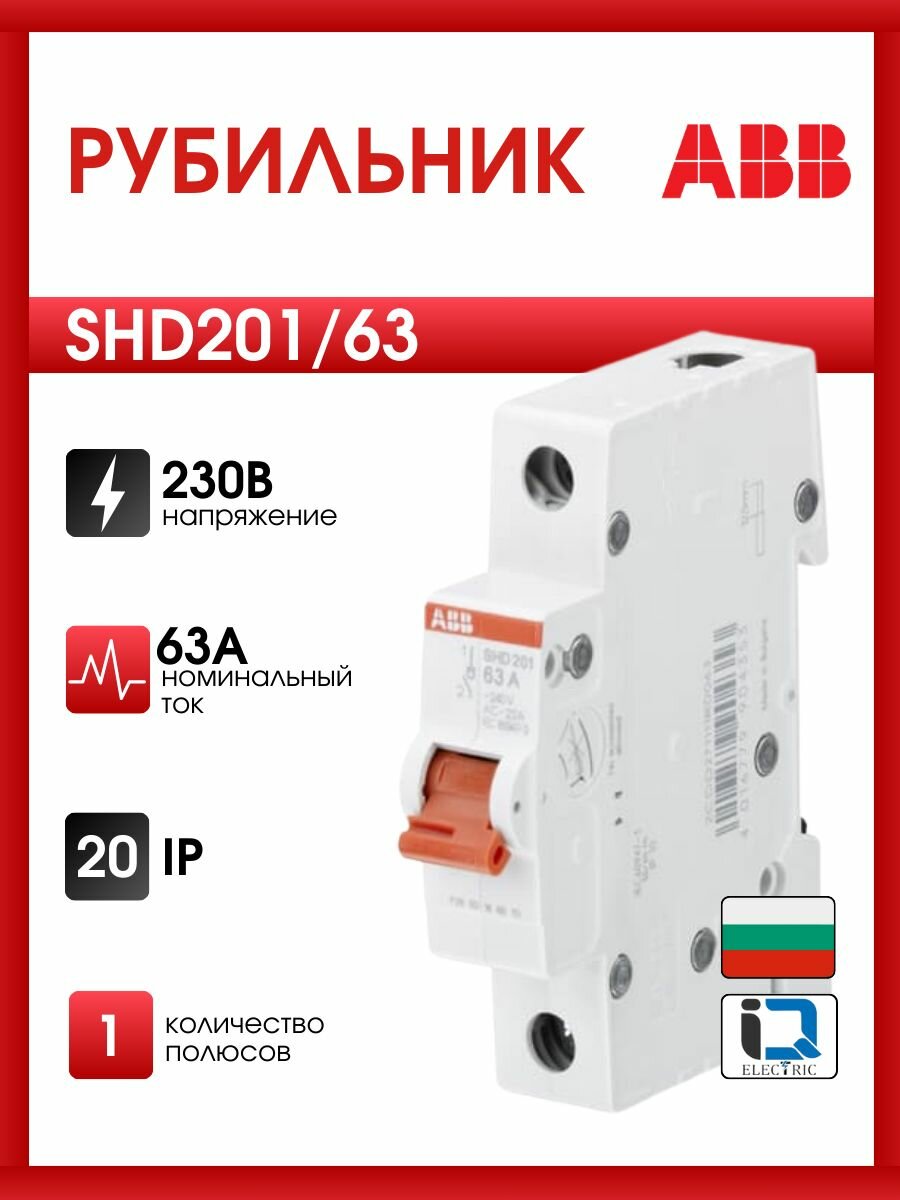 Рубильник ABB 1 полюс SHD201/63 рычаг красный 2CDD271111R0063