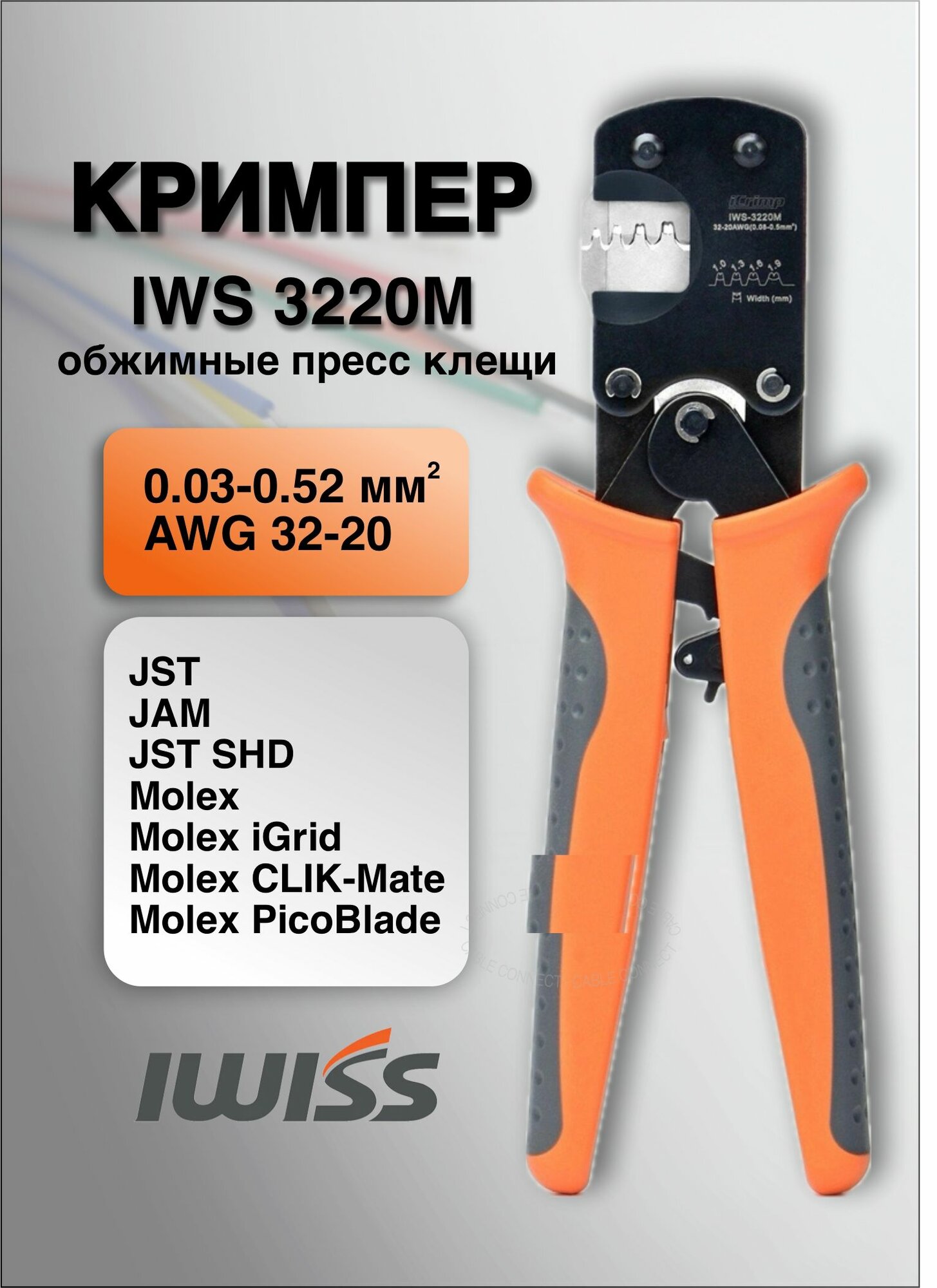 Кримпер пресс-клещи Iwiss IWS-3220M 0.03-0.52мм2 (32-20AWG)
