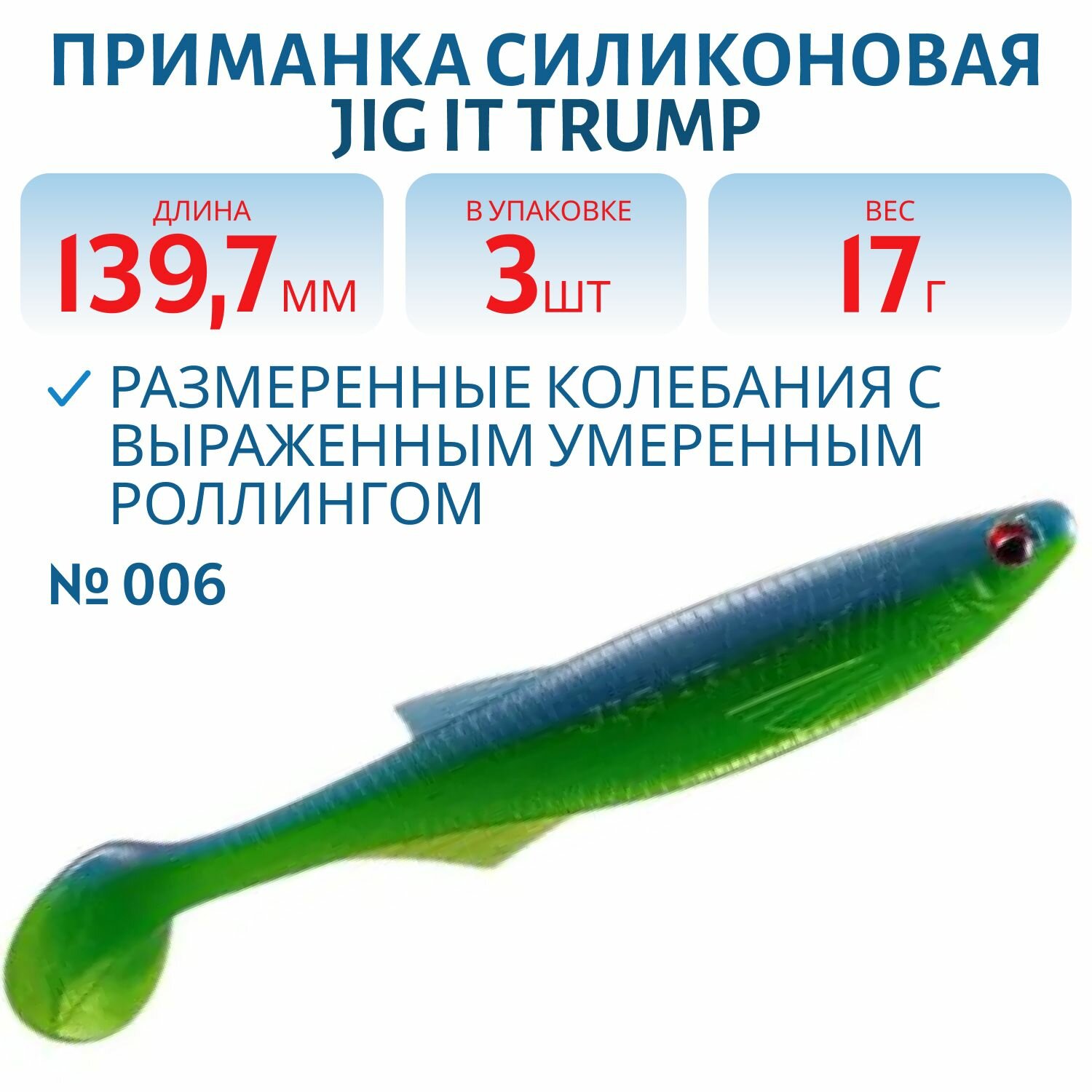 Приманка силиконовая Jig It Trump 5.5 006 Squid