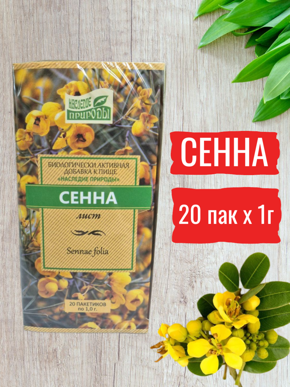 Сенна трава 20ф/п по 1г (Наследие природы) Чай при геморрое, запорах