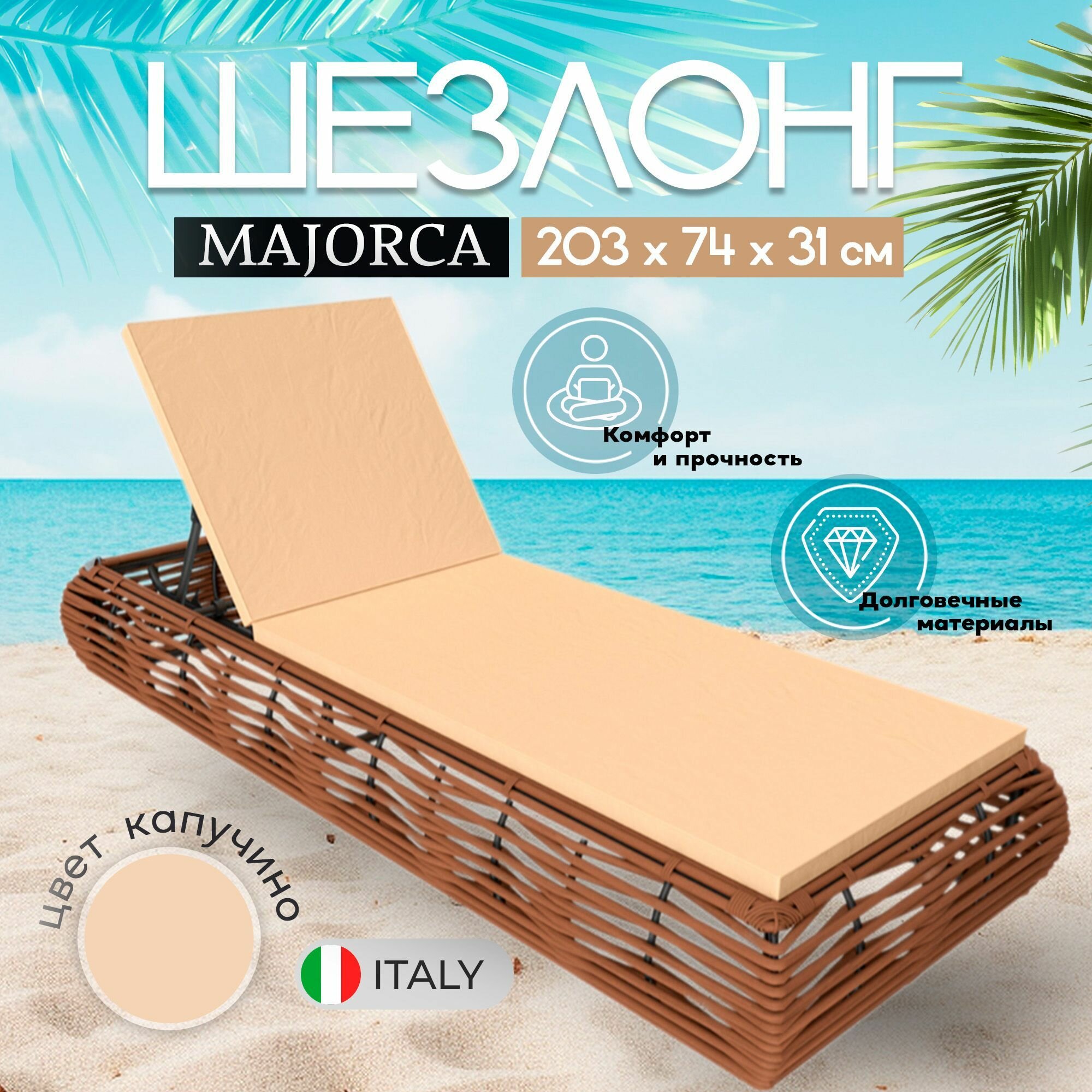 MOKKA MAJORCA Шезлонг, цвет капучино