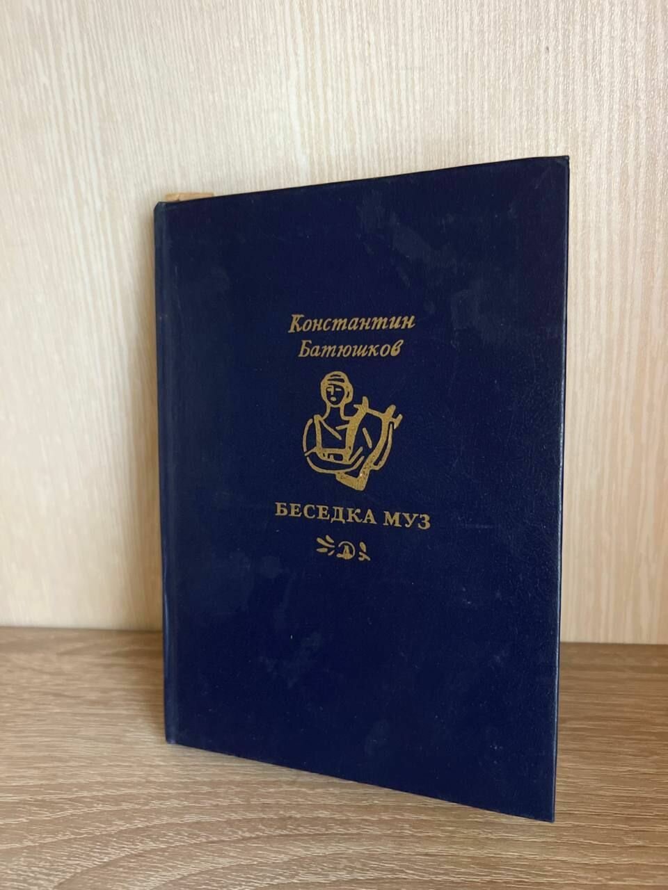 Константин Батюшков. Беседка муз. Стихи и проза