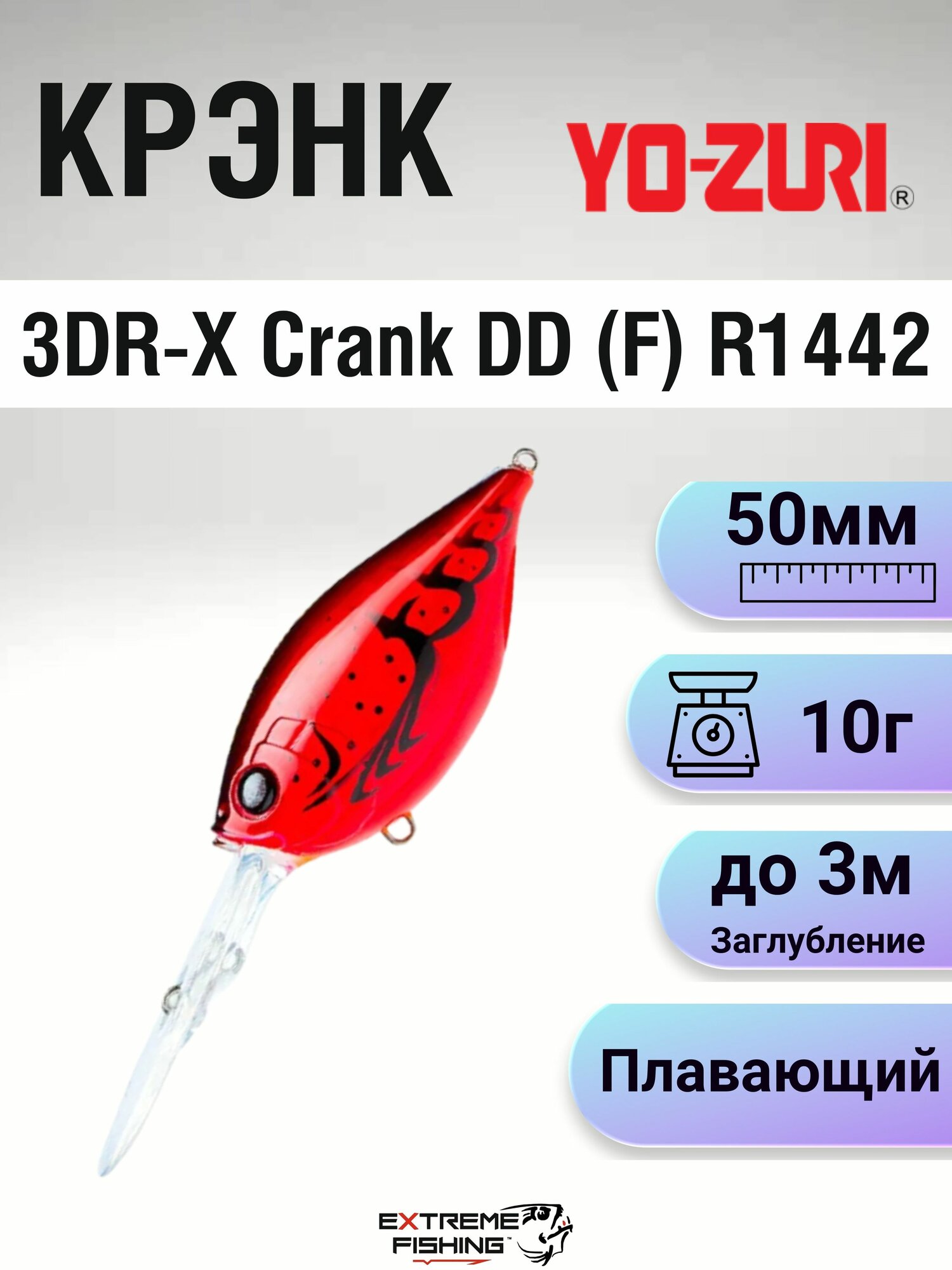 Воблер Yo-Zuri 3DR-X Crank DD (F) R1442, 50мм, 10г, 3м, RCF