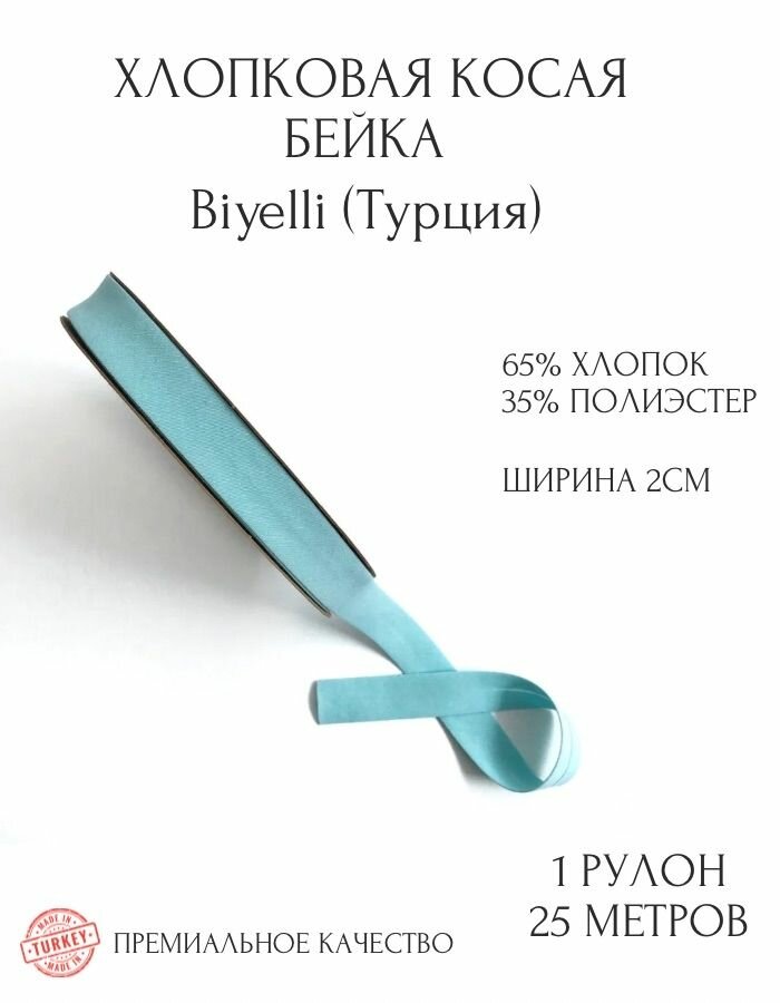 Косая бейка хлопок, Турция, Biyeli 2 см, 25 метров, D25, цвет светло-лиловый
