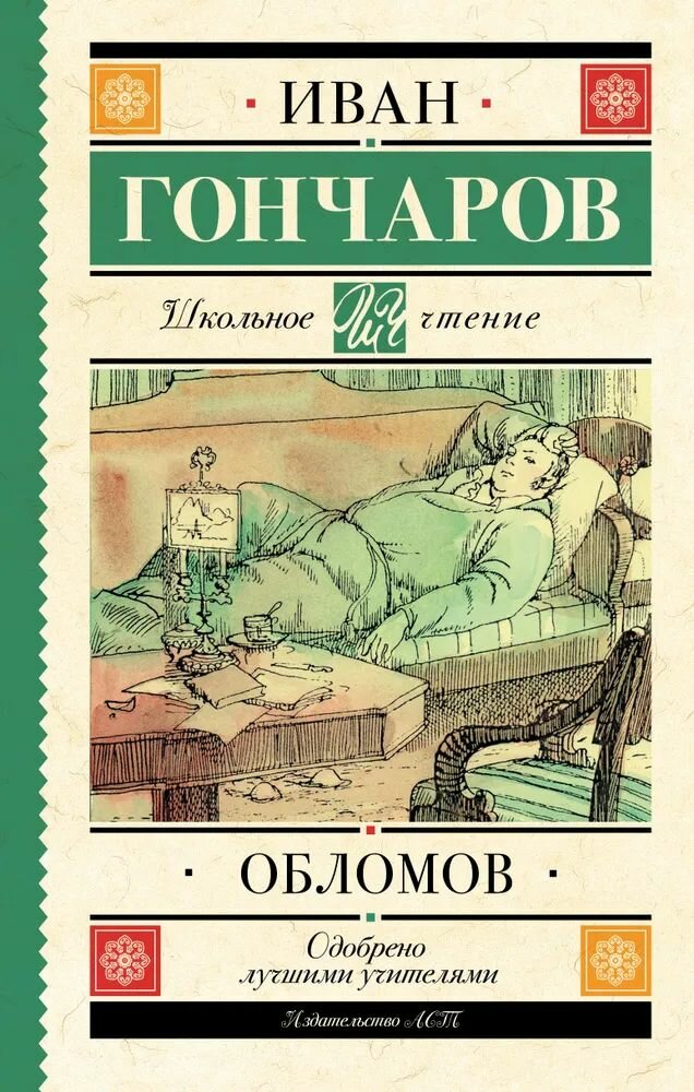 Книга АСТ Школьное чтение Обломов Гончаров И. А.