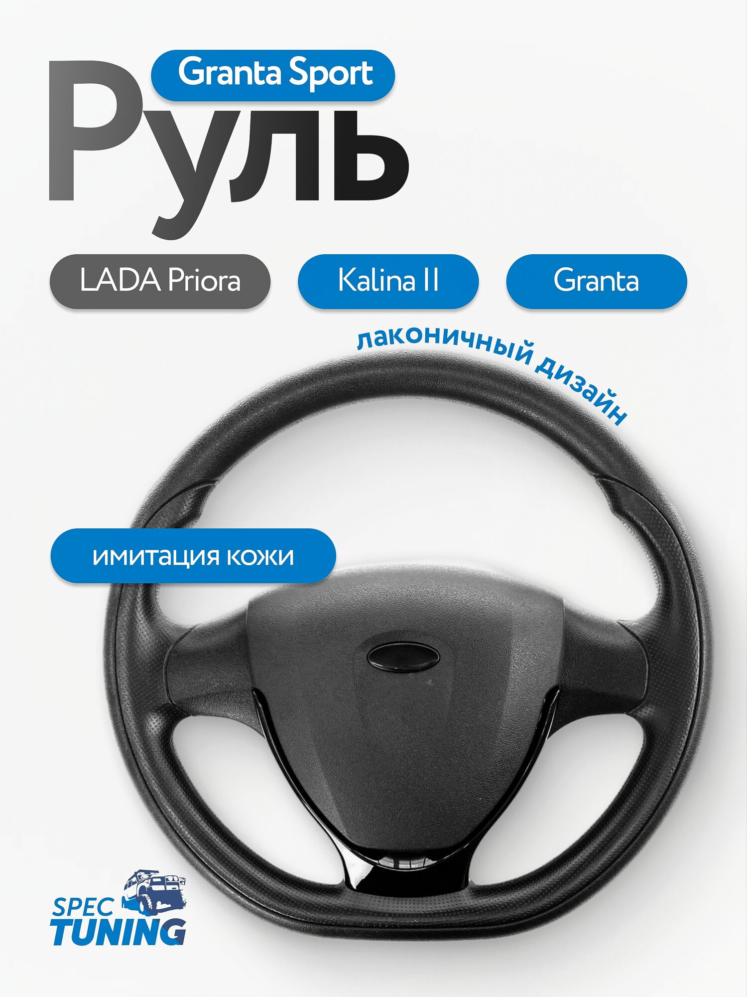 Руль "Granta Sport" на LADA Priora, Kalina II и Granta