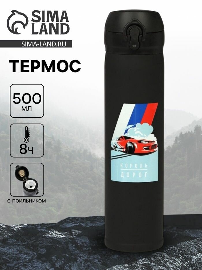 Термос Король дорог , 500 мл, 7 26 см