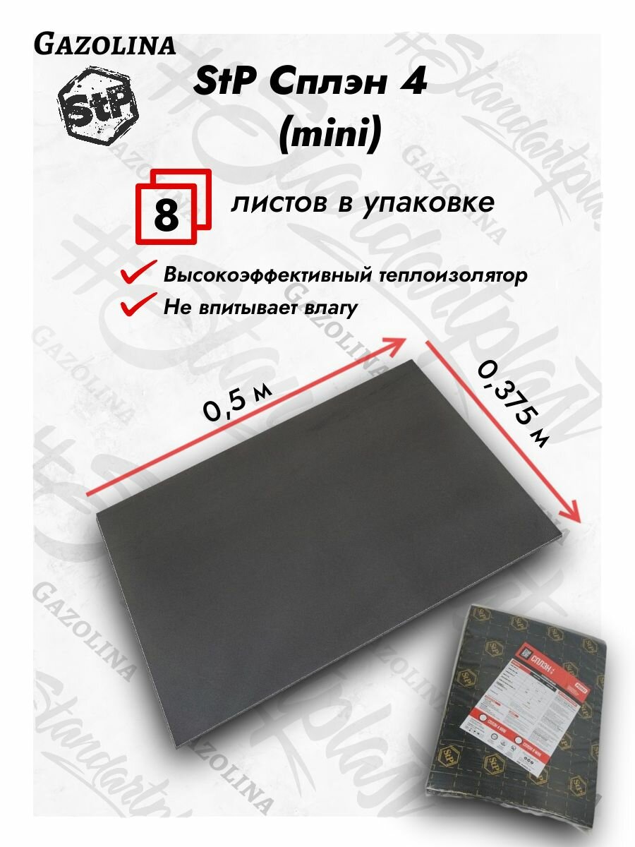 Шумоизоляция для автомобиля StP СТП Стандартпласт Сплэн 4мм 0,375 х 0,5 м mini (8 листов) / Сплен / Splen