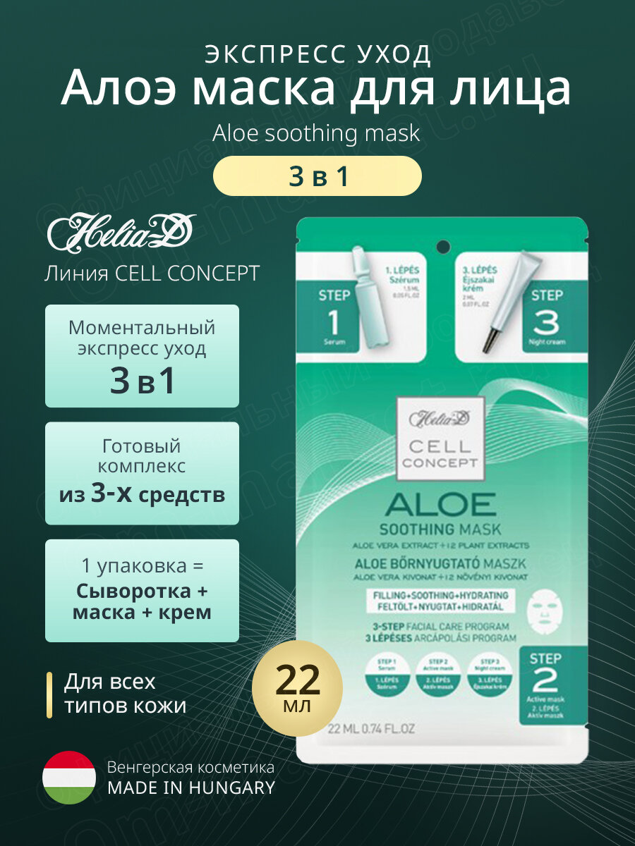Экспресс уход. Алоэ маска для лица 3 в 1. Aloe Soothing Mask Cell Concept, Helia-D, 22 мл.