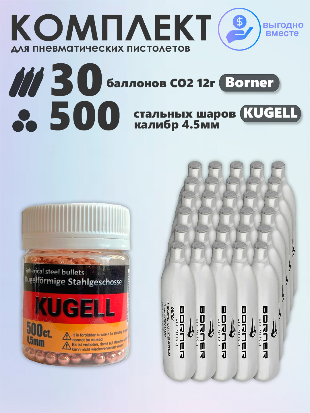 Баллончики CO2 30 шт Borner и шарики 500 шт KUGELL, набор для пневматики