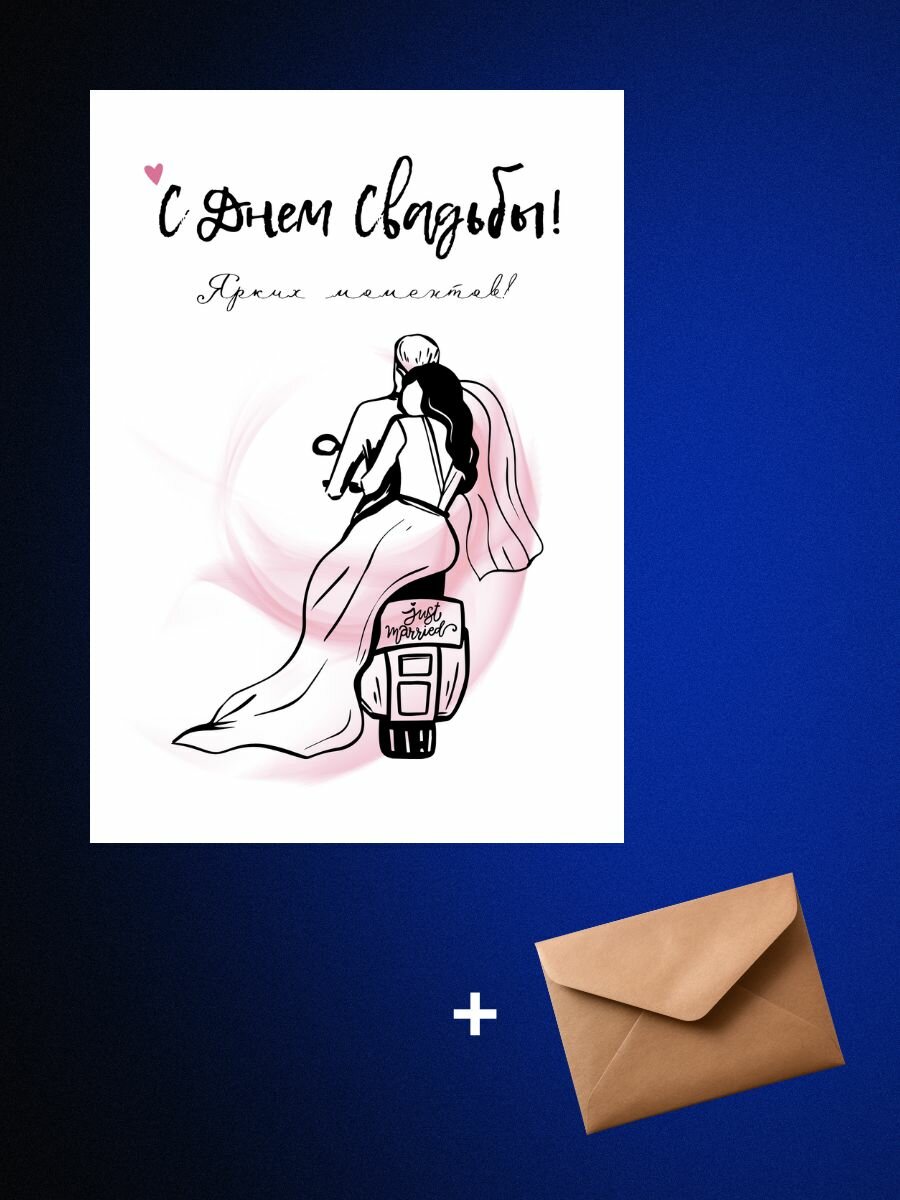 Открытка А6 с конвертом на Свадьбу, ярких моментов, 1шт, UEA