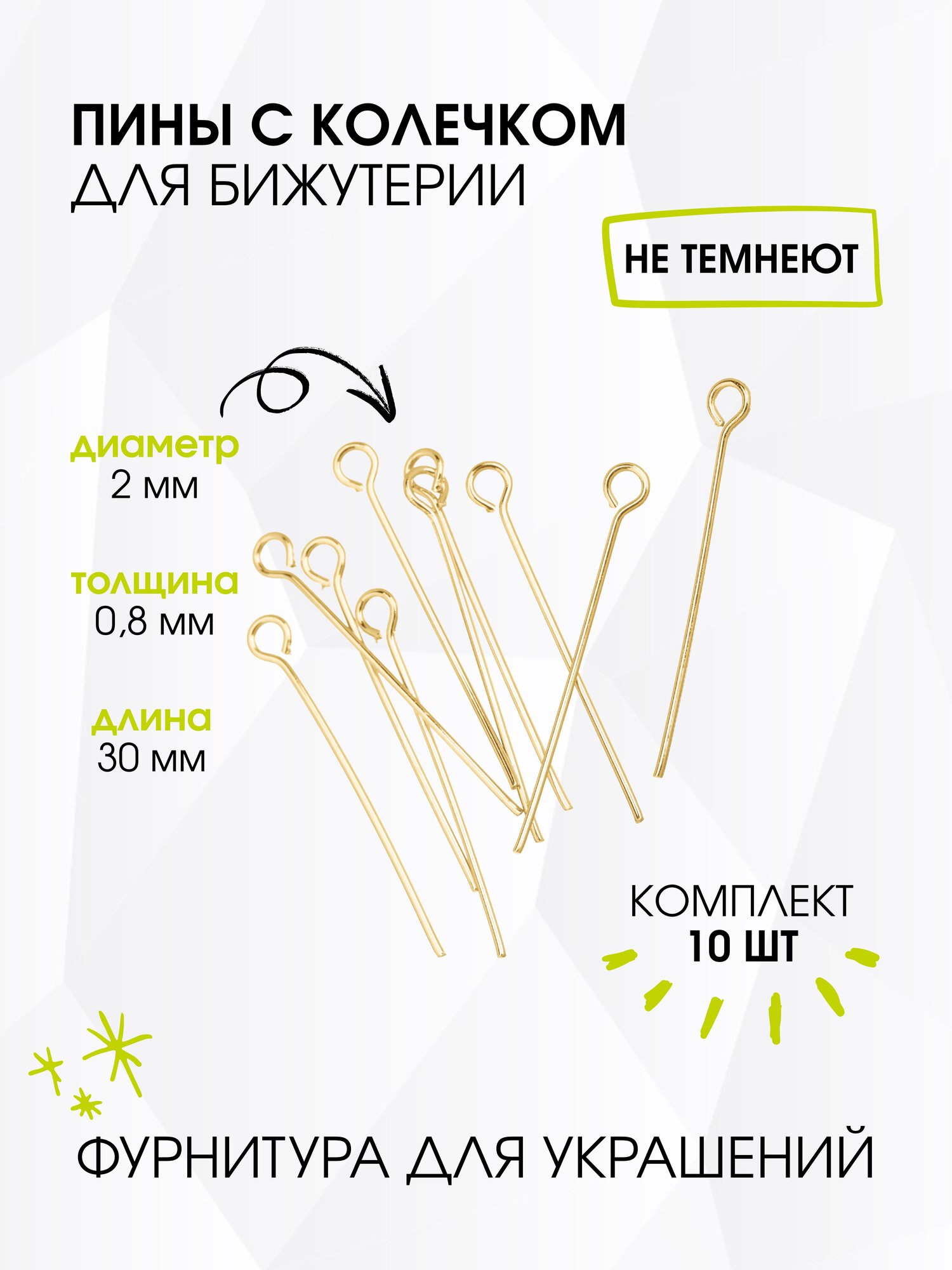 Пины с колечком GREENBIRD для бижутерии, латунь, длина 30мм, 10шт, золотистые