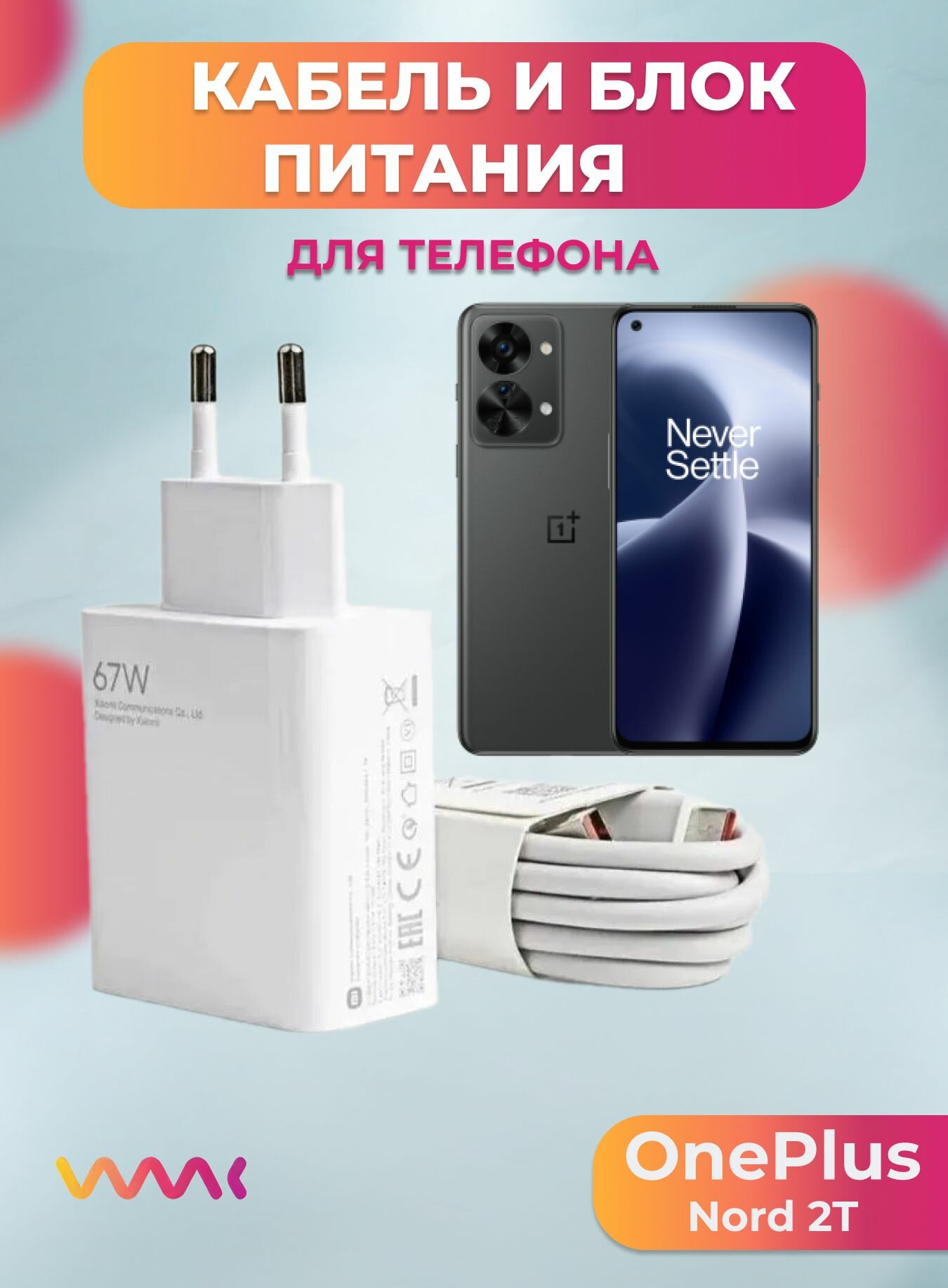 Комплект зарядного устройства (зарядка) для OnePlus Nord 2T блок питания (адаптер) и кабель (провод)