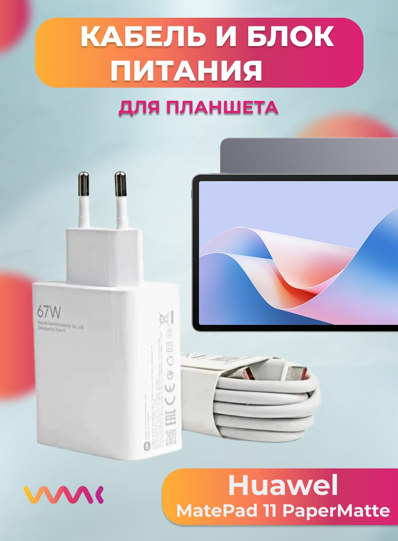 Комплект зарядного устройства (зарядка) для Huawel MatePad 11 PaperMatte блок питания (адаптер) и кабель (провод)