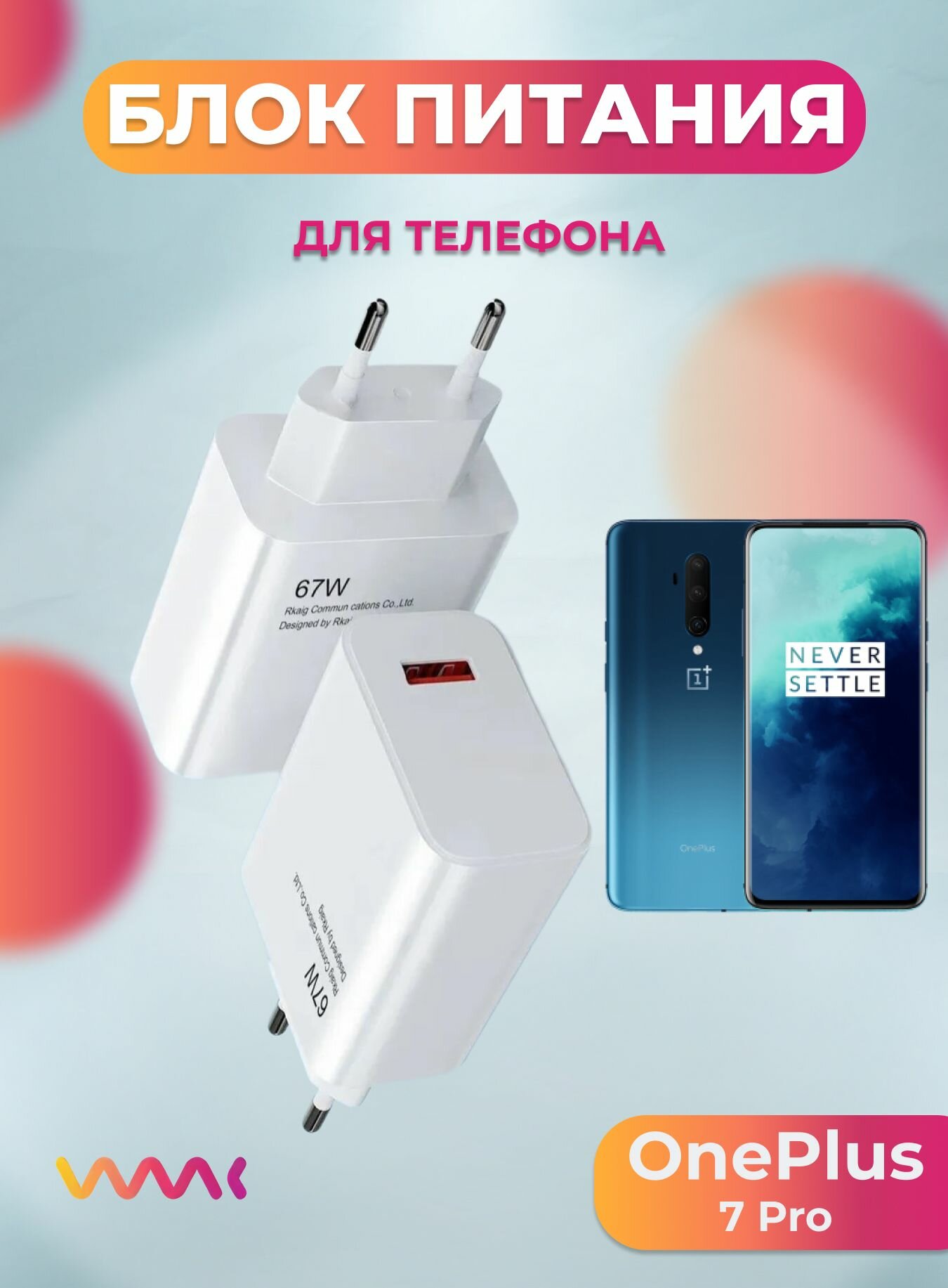 Блок питания для OnePlus 7 Pro. Адаптер для OnePlus 7 Pro.