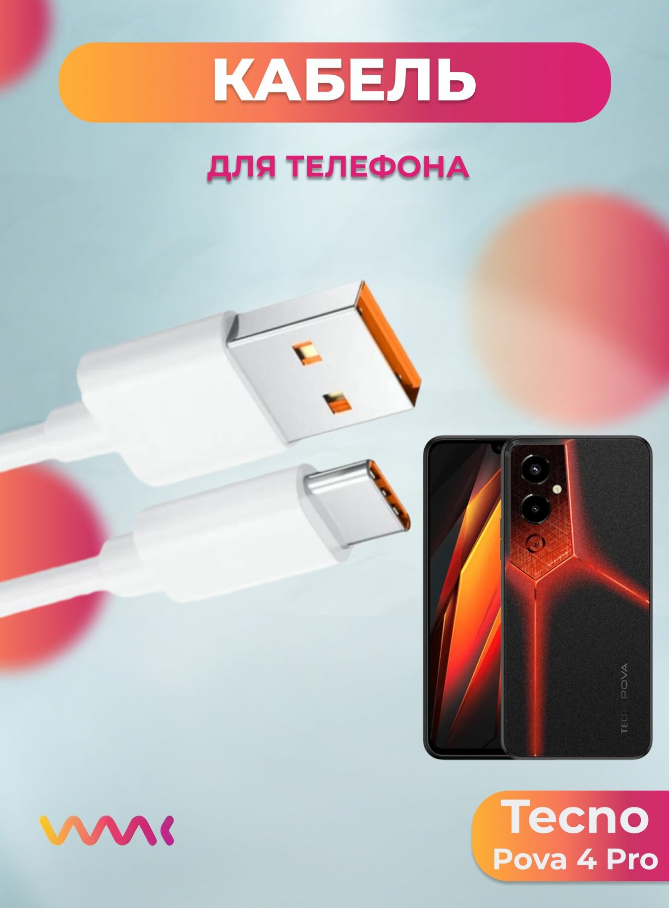 Кабель питания для телефона Tecno Pova 4 Pro. Провод для Tecno Pova 4 Pro.