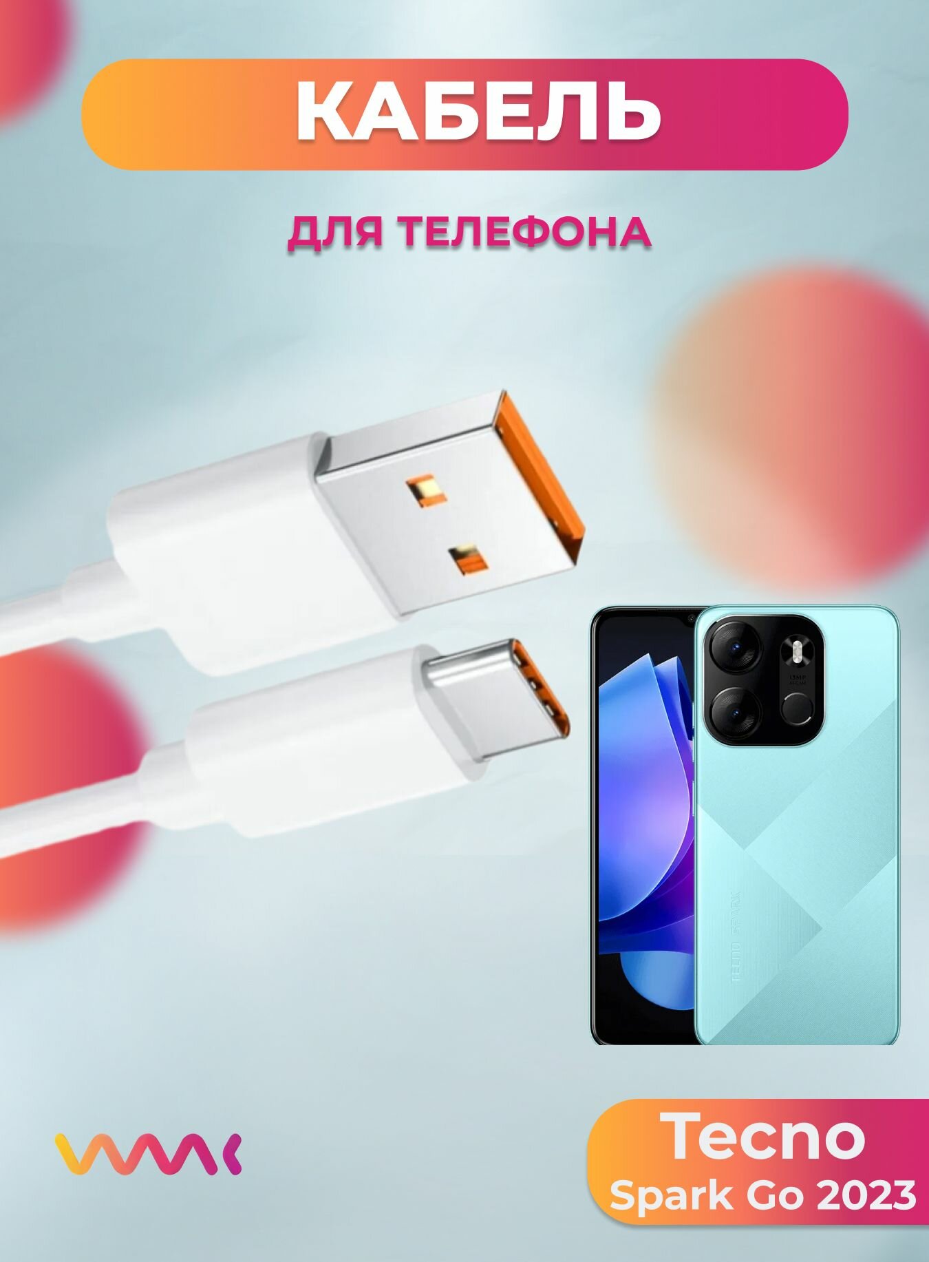 Кабель питания для телефона Tecno Spark Go 2023. Провод для Tecno Spark Go 2023.