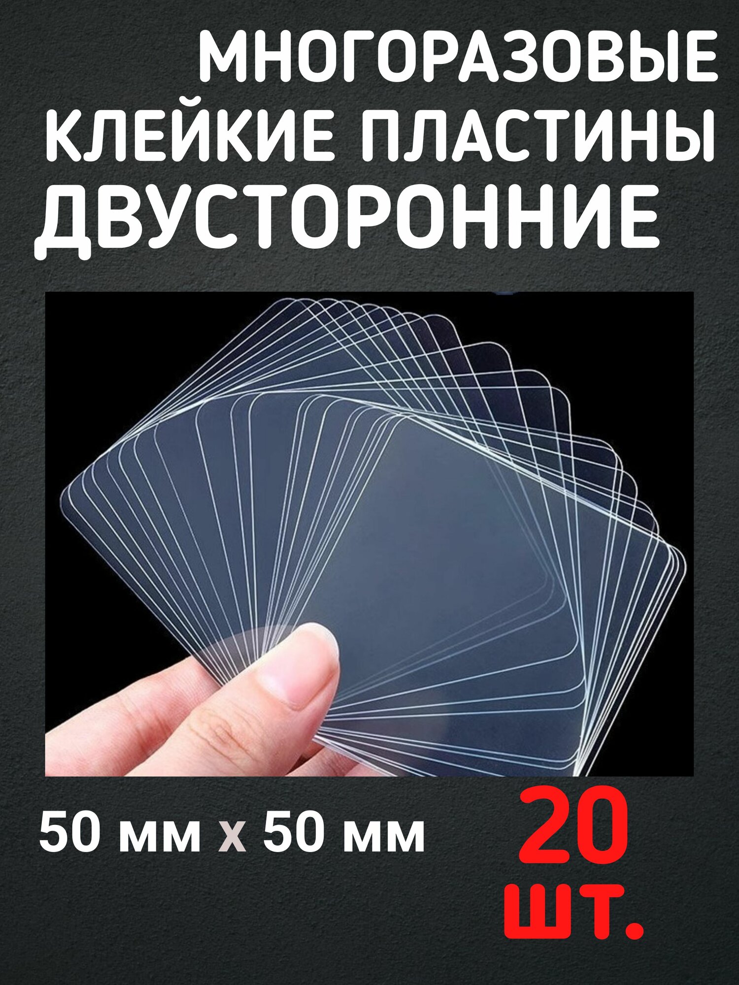 Многоразовые прозрачные двусторонние клейкие пластины, клейкая нано лента двусторонняя прозрачная, скотч двухсторонний универсальный - 20 шт 5х5см.