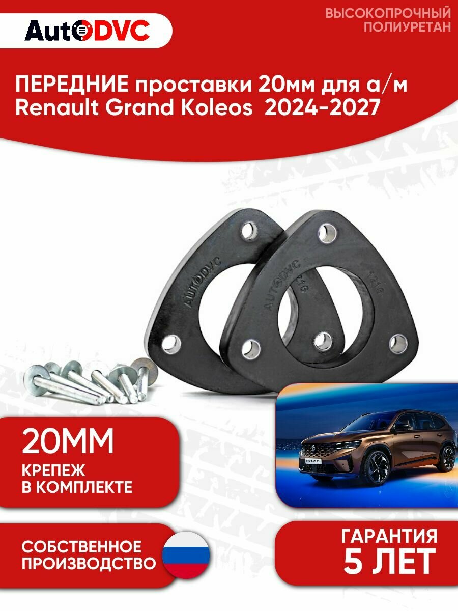 Проставки передних стоек 20мм на Renault Grand Koleos 2024-2027, AutoDVC, для увеличения клиренса