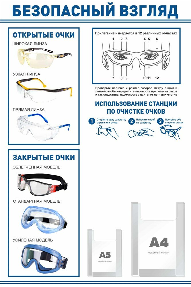 Стенд "Безопасный взгляд" 800 х 1200, пластик 3мм; карман А4 (объёмный)-1шт, А5 (объёмный)-1шт. Белый