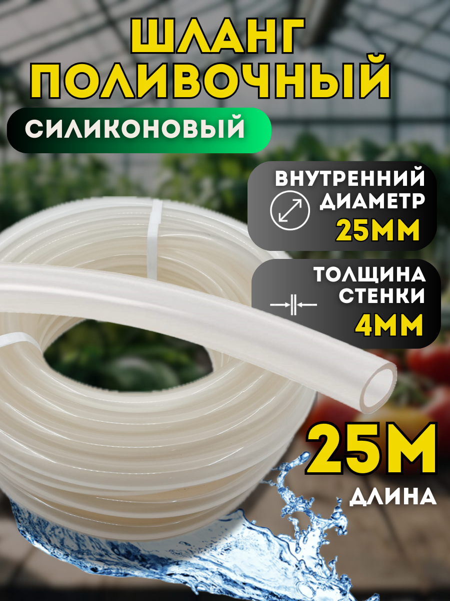 Шланг силиконовый поливочный прозрачный d 25мм; толщина стенки 4мм всесезонный ( 25 метров )