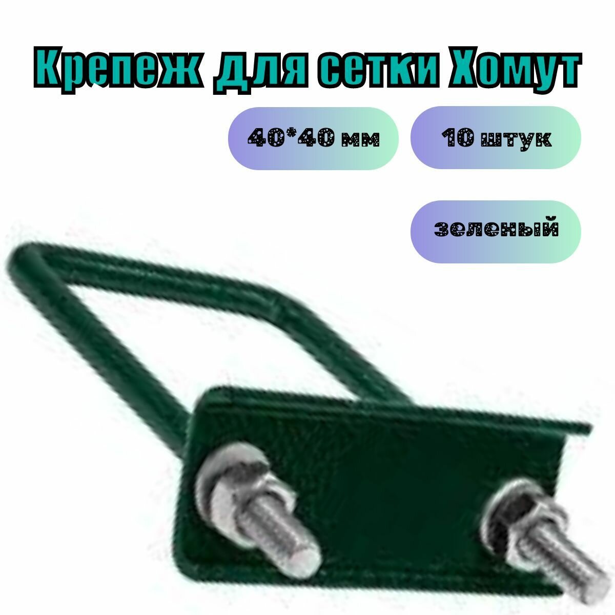 Крепеж для сетки 3Д Хомут 40х40 мм (10 шт.) зеленый RAL 6005